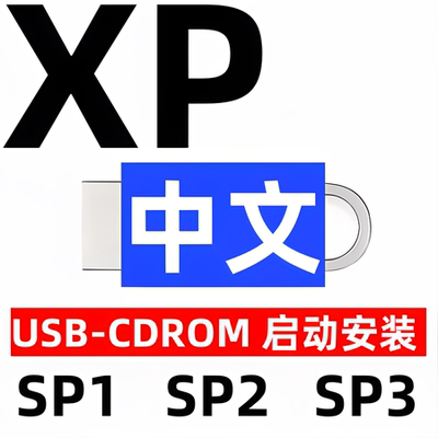 原版纯净 iso安装版 windows xp win xp 系统u盘 sp1 sp2 sp3