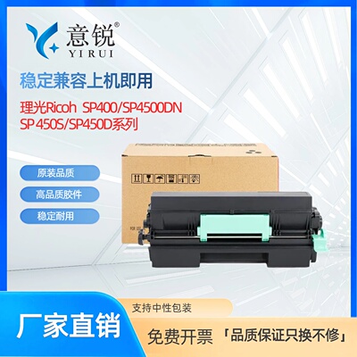 适用理光SP450C/LC墨粉盒Ricoh SP400粉盒SP4500DN激光打印机墨盒碳粉盒SP450D鼓组件SP400鼓架SP4500DN硒鼓