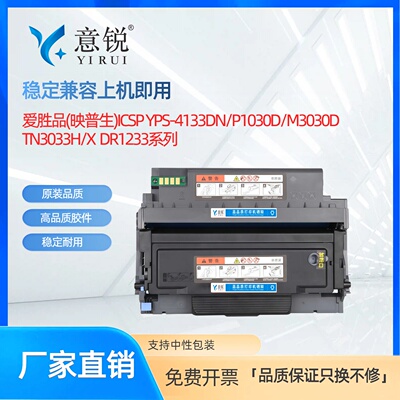 适用爱胜品TN3033激光打印机粉盒