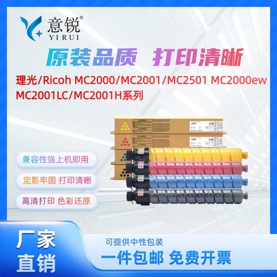 适用理光MC2001LC/H型墨粉盒