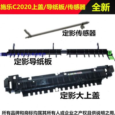 盖板 SC定 纸 出导上组件2021纸板 2020传感器施乐挡板2022影2020