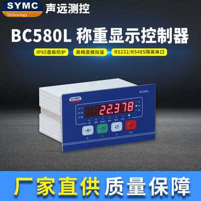 声远测控 BC580L称重显示器高精度仪表SYMC称重仪表可定制