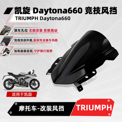 适用凯旋Daytona660改装竞技风挡