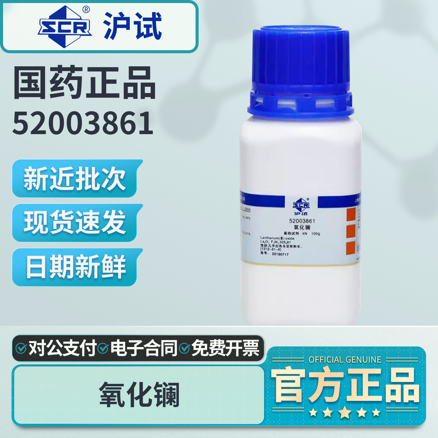 国药沪试氧化镧4N三氧化二镧实验室用催化剂52003861化工原料100g