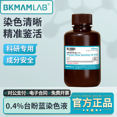 比克曼生物台盼蓝染色液实验室锥虫蓝染色液4%细胞染色计数科研