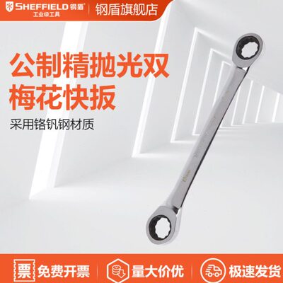 SHEFFIELD/钢盾 S019008 公制精抛光双梅花快扳8X10mm
