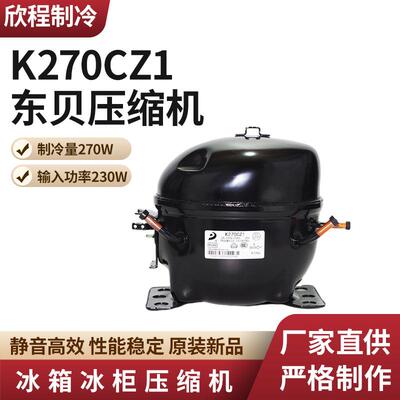东贝压缩机 K270CZ1(制冷量270W)冰箱压缩机 冰柜制冷压缩机