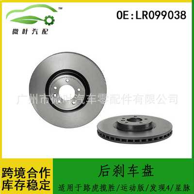 LR099038跨境/适用LANDROVER路虎揽胜/运动版/发现4/星脉后刹车盘