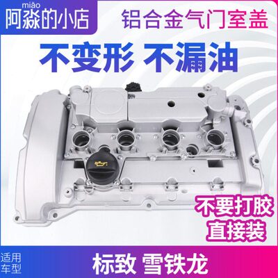 标致308 408 508 3008 4008 雪铁龙C4L C5天逸1.6T铝合金气门室盖