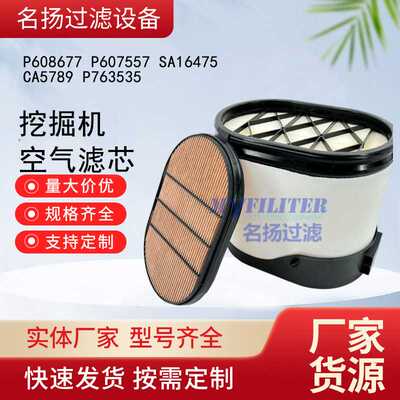 挖掘机P608677 P607557 SA16475 CA5789 P763535滤清器空气滤芯