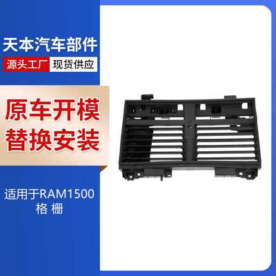 适用于2021 RAM1500 格栅 68437500AB