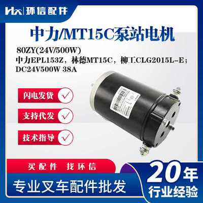 中力/MT15C泵站电机80ZY(24V/500W)中力EPL153Z林德MT15C起升电机