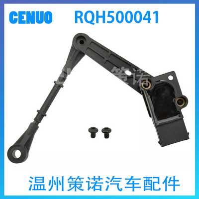 RQH500041 RQH500042大灯水平传感器适用于路虎