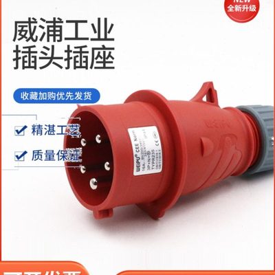 WEIPU 威浦工业插头 连接器 航空插头TYPR235（16A5芯）IP44