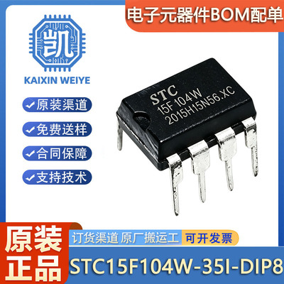 原装正品 STC15F104W-35I-DIP8 STC单片机 微控制器芯片 MCU