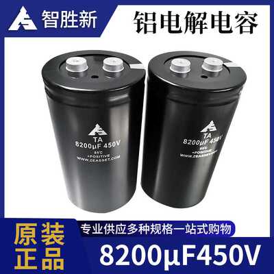 【智胜新450V8200uF铝电容】TA系列螺栓电容 焊机  变频 电源 APF