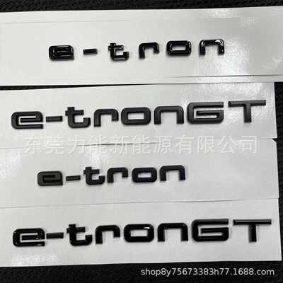 适用于进口奥迪车标纯电e-tronGT后尾标 55quattro改装旅行版字标