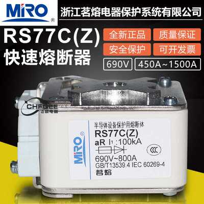 MRO茗熔RS77CZ 690V 500A 630A 800A 900A 1000A 1250A快速熔断器