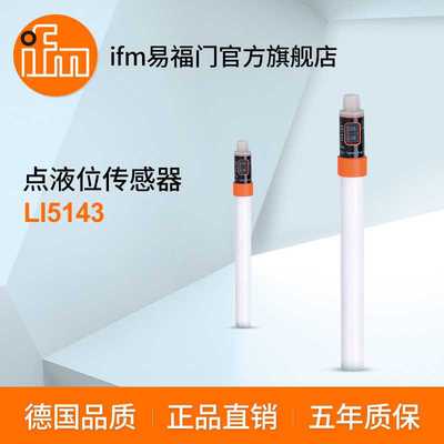 ifm易福门 点液位传感器 LI5143