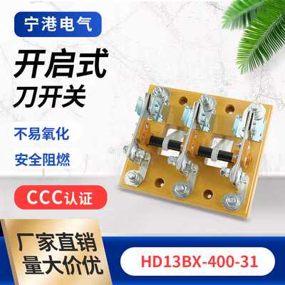HD13BX-400-31开启式刀开关单投拉闸式隔离开关400A 闸刀开关柜外