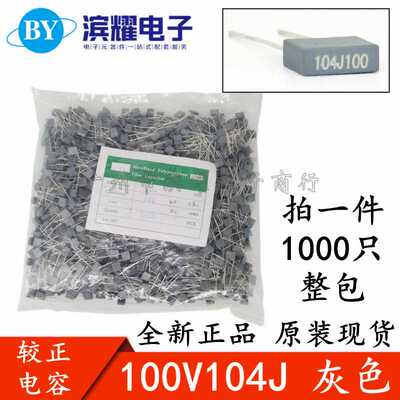 100NJ100 CL71校正电容 100V104J 100NF 0.1UF 5mm脚距 灰色