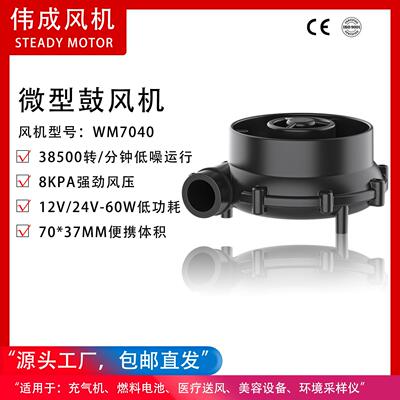 严选WM7040-12V/24V直流抽气和充气机采样用离心鼓风机
