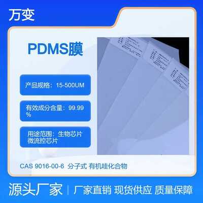 芯片盒PDMS薄膜厂家拉伸弹性膜柔性电子基底微流控芯片膜细胞培养
