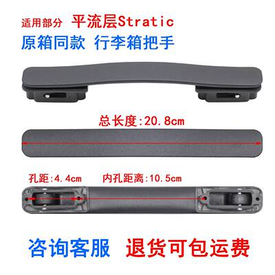 20-28寸Stratic平流层行李箱把手登机拉杆箱提手柄旅行箱拉手配件
