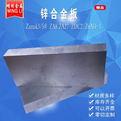 锌合金板 Zamak3/5#锌合金压铸1-200mmZA8/ZDC2锌合金棒/锌板零切