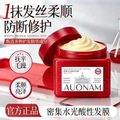 AUONAM澳楠密集水光酸性发膜改善发丝干枯毛躁修护受损深层滋润