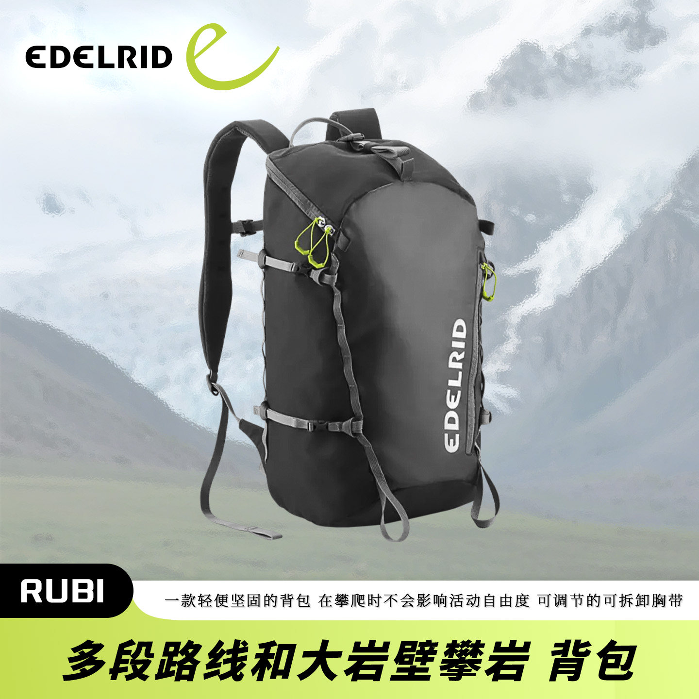 德国EDELRID安多睿RUBI 耐磨坚固轻便攀岩背包 19L多段路线大岩壁