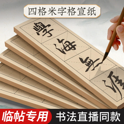 四字米字格成语书法纸宣纸
