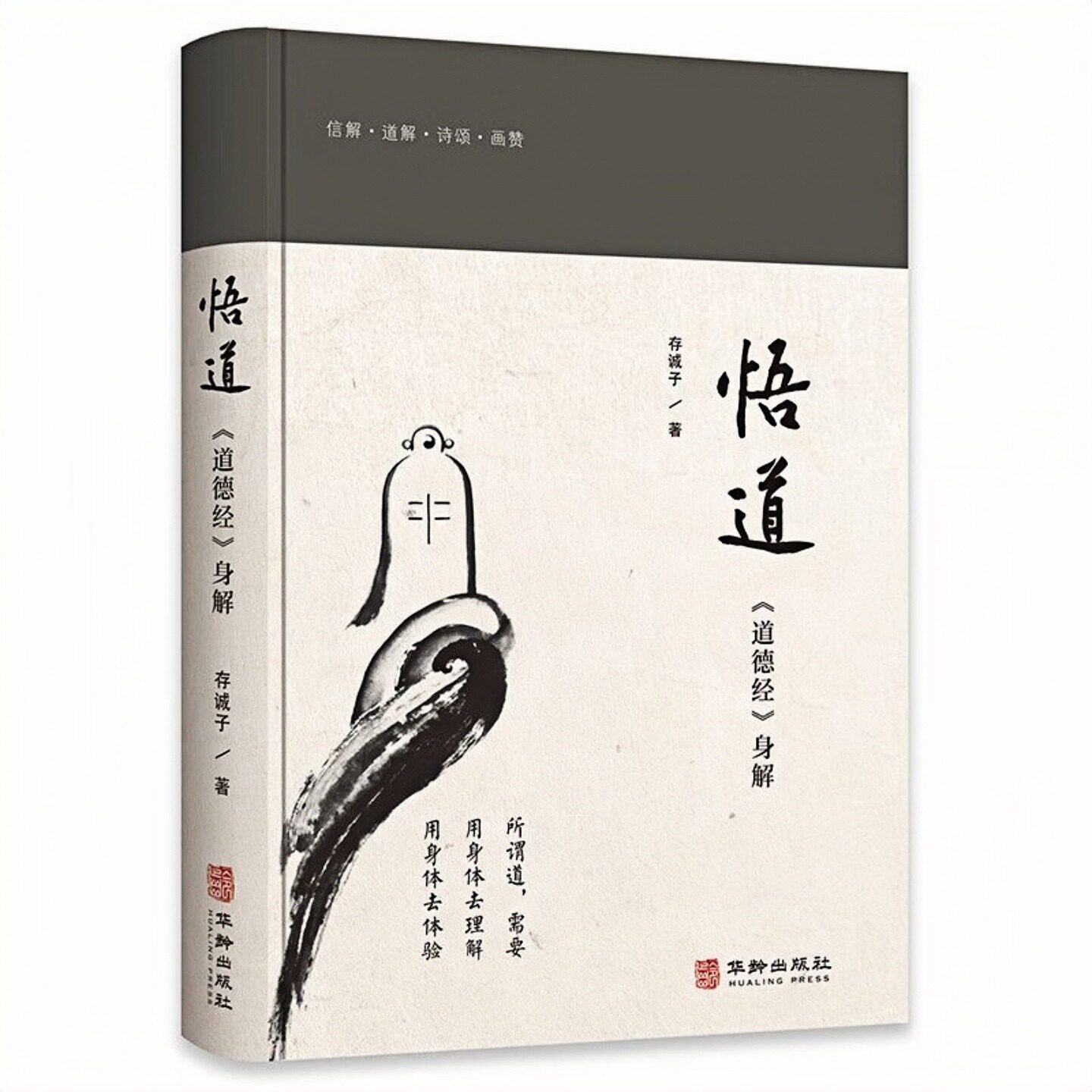悟道 道德经身解（精装硬壳）中国哲学文化书籍
