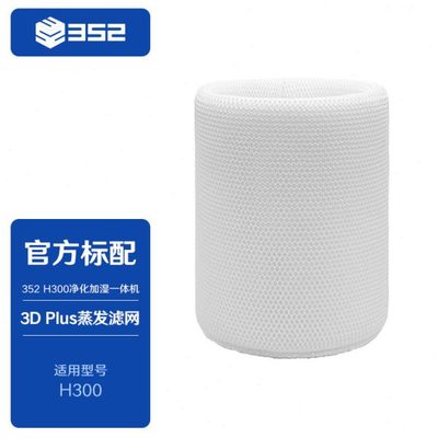 352 H300加湿净化一体机耗材加湿滤网/空净滤网/净水滤芯