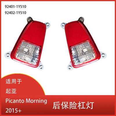 适用于起亚Picanto Morning 2015 后保险杠刹车 信号灯反射器