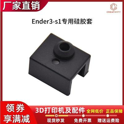 3D打印机配件Ender3S1/S1PRO打印头热端硅胶套隔热保护套耐高温