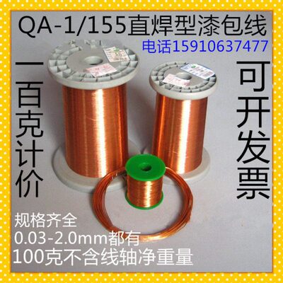 QA-1/155 2UEW直焊型漆包线 纯铜 免刮漆0.02-1.60规格齐全100克