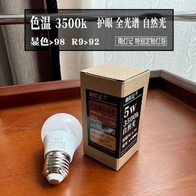 南灯记  3500k led灯泡 4000k e27 全光谱高显色护眼自然光微蓝光