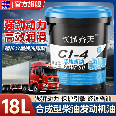 长城齐天柴油机油正品18升大桶装