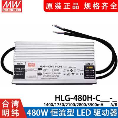明纬恒流LED电源HLG-480H-C1400/C1750/C2100/C2800/C3500A/B/D2
