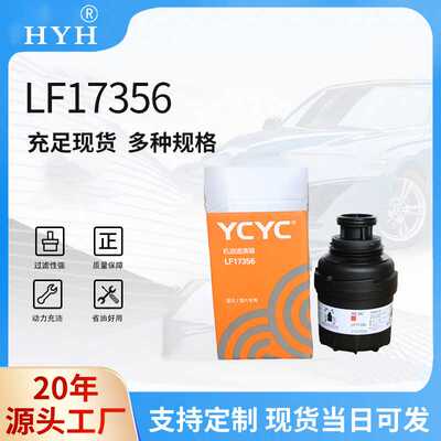 机油滤清器LF17356  5266016 LF16240 OC13080 JS2602016W096滤芯