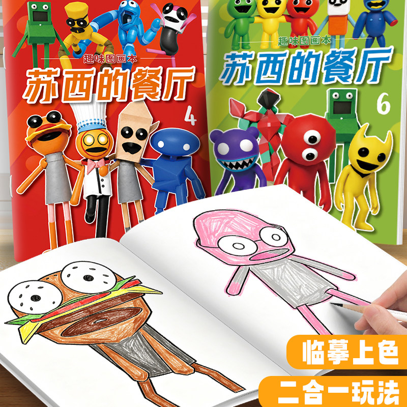 苏西的餐厅描摹本卡通趣味图画本动漫游戏线稿画本儿童益智控笔素描临摹本幼儿园专用涂鸦填色本入门简笔画册