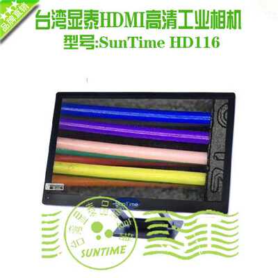 显泰HD116高清HDMI工业11.6寸工业屏/HDMI工业相机通用高清屏