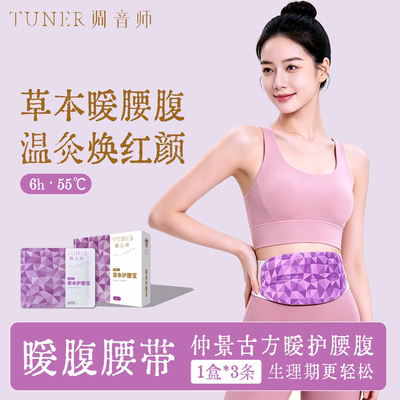 暖腹腰带温灸6h，轻松度过生理期
