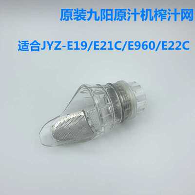 适用于榨汁原汁机配件JYZ-E19/E21C/E960/Z5-E22C榨汁过滤网沁寥