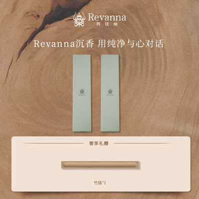 Revanna芮珐纳【会员好礼】乌木沉香线香20g*2盒