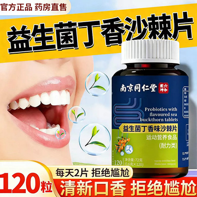 益生香菌丁沙棘片正品官方旗舰店气非多肽调理口香嘴臭大人肠胃专
