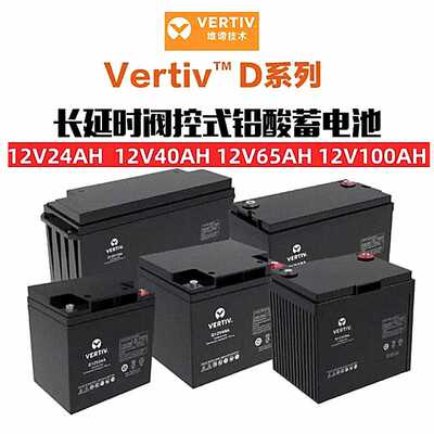 VERTIV维谛艾默生蓄电池U12V380L/A12V100AH65AH38AH/UPS/EPS机房