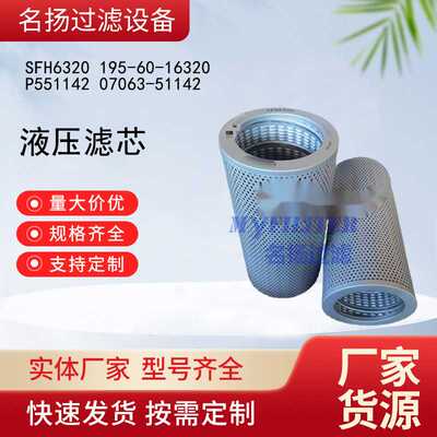 供应液压滤芯 SFH6320 195-60-16320 P551142 07063-51142