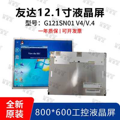 全新原装AUO 友达G121SN01 V4 v.4 TM121SDS01 LED工控液晶屏